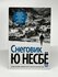 Ю Несбё. Снеговик
