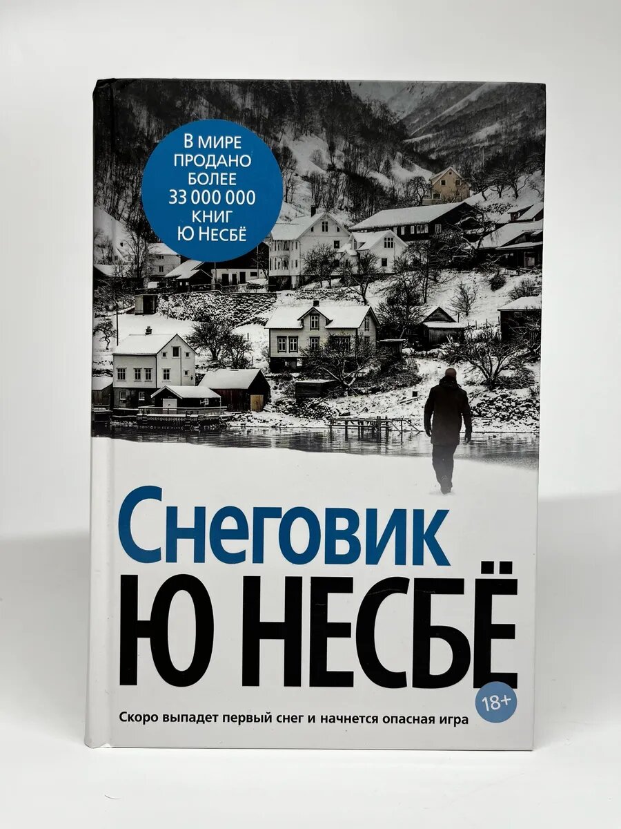 Ю Несбё. Снеговик