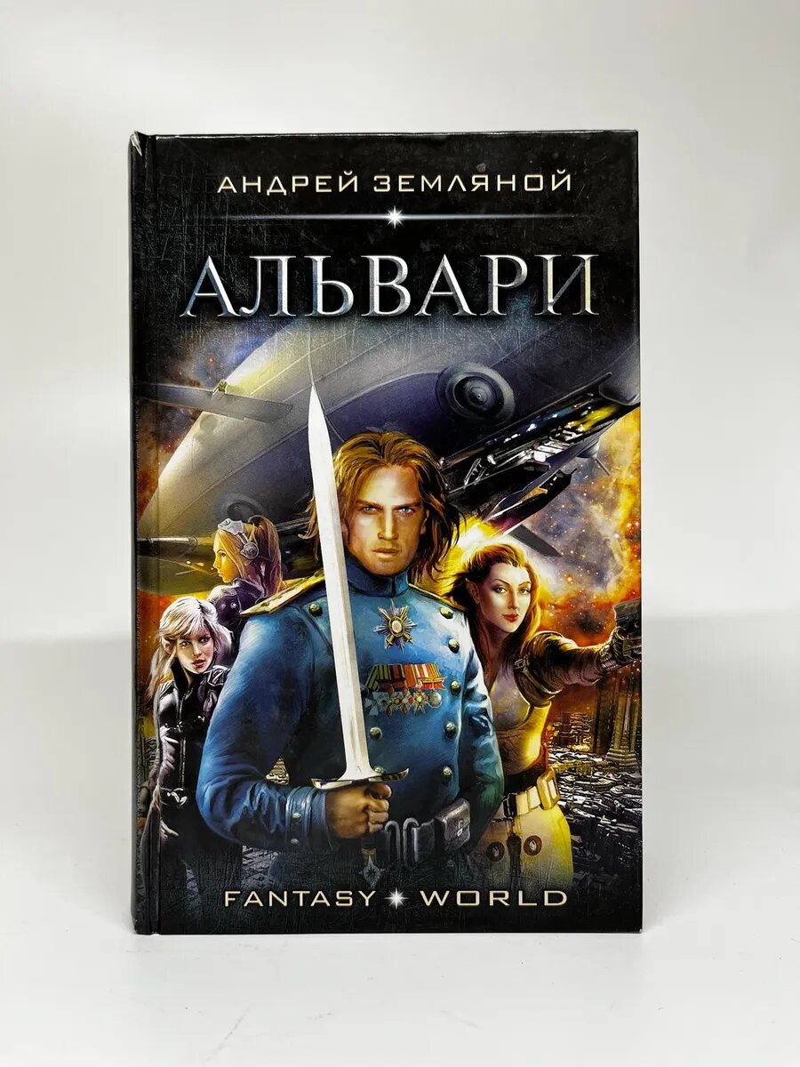 Андрей Земляной. Fantasy-world. Альвари