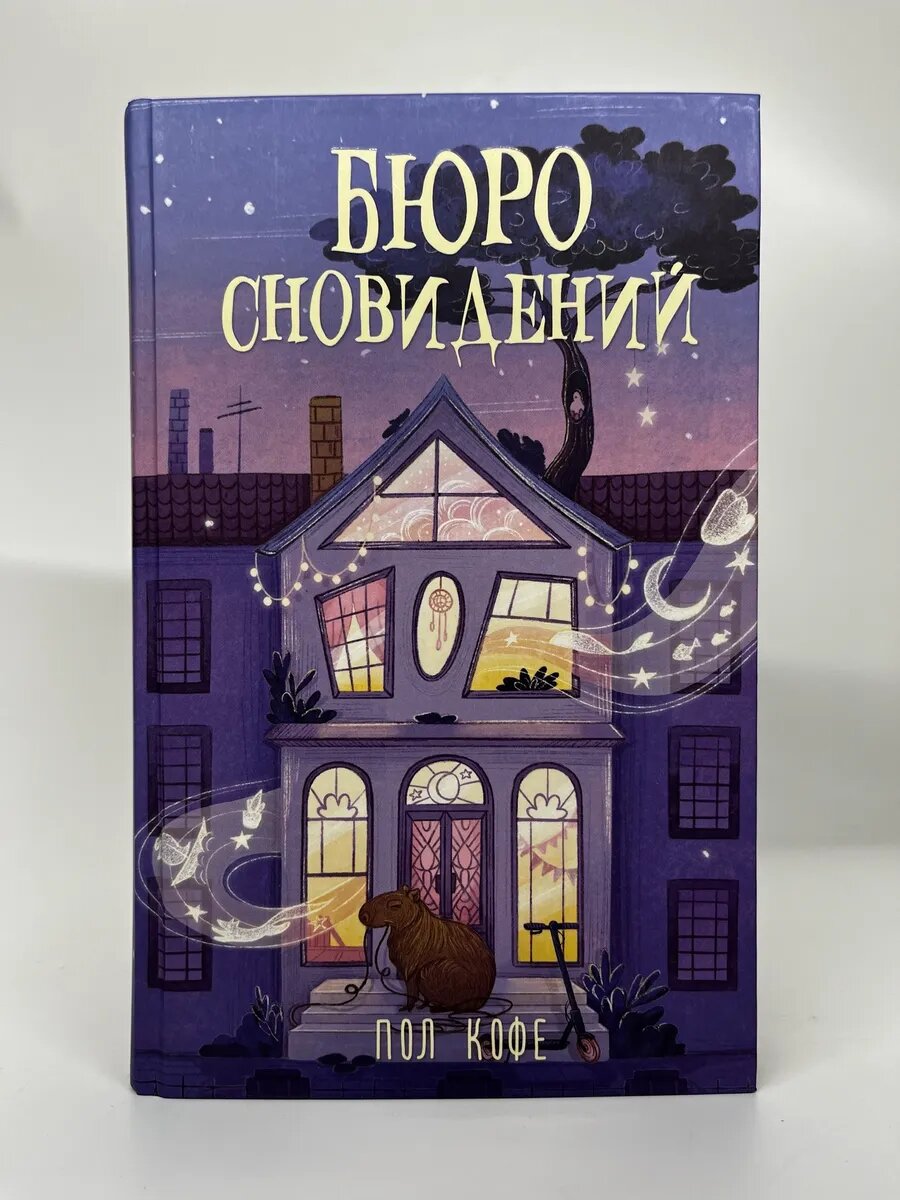 Пол Кофе. Бюро сновидений