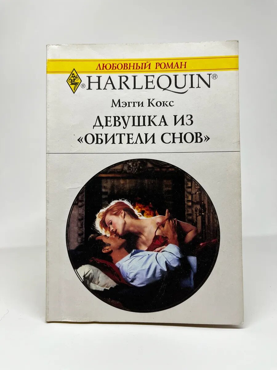 Мэгги Кокс. HARLEQUIN. Девушка из "Обители снов"