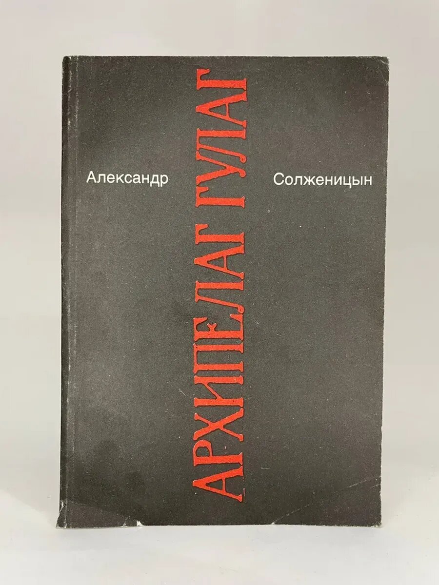 Архипелаг Гулаг том 2 | Солженицын Александр Исаевич