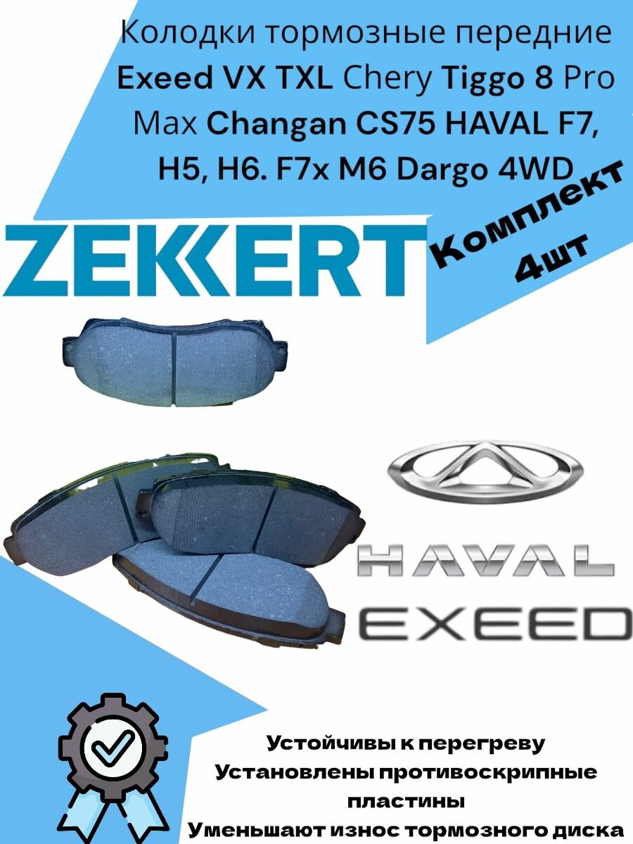 Колодки тормозные передние Exeed VX TXL Сhеry Tiggo 8 Prо Мax Changan CS75 HAVAL F7, H5, H6. F7x M6 Dargo 4WD Чери Тигго 8 Про Макс, Чанган КС75, Хавал Н5, Н6, М6