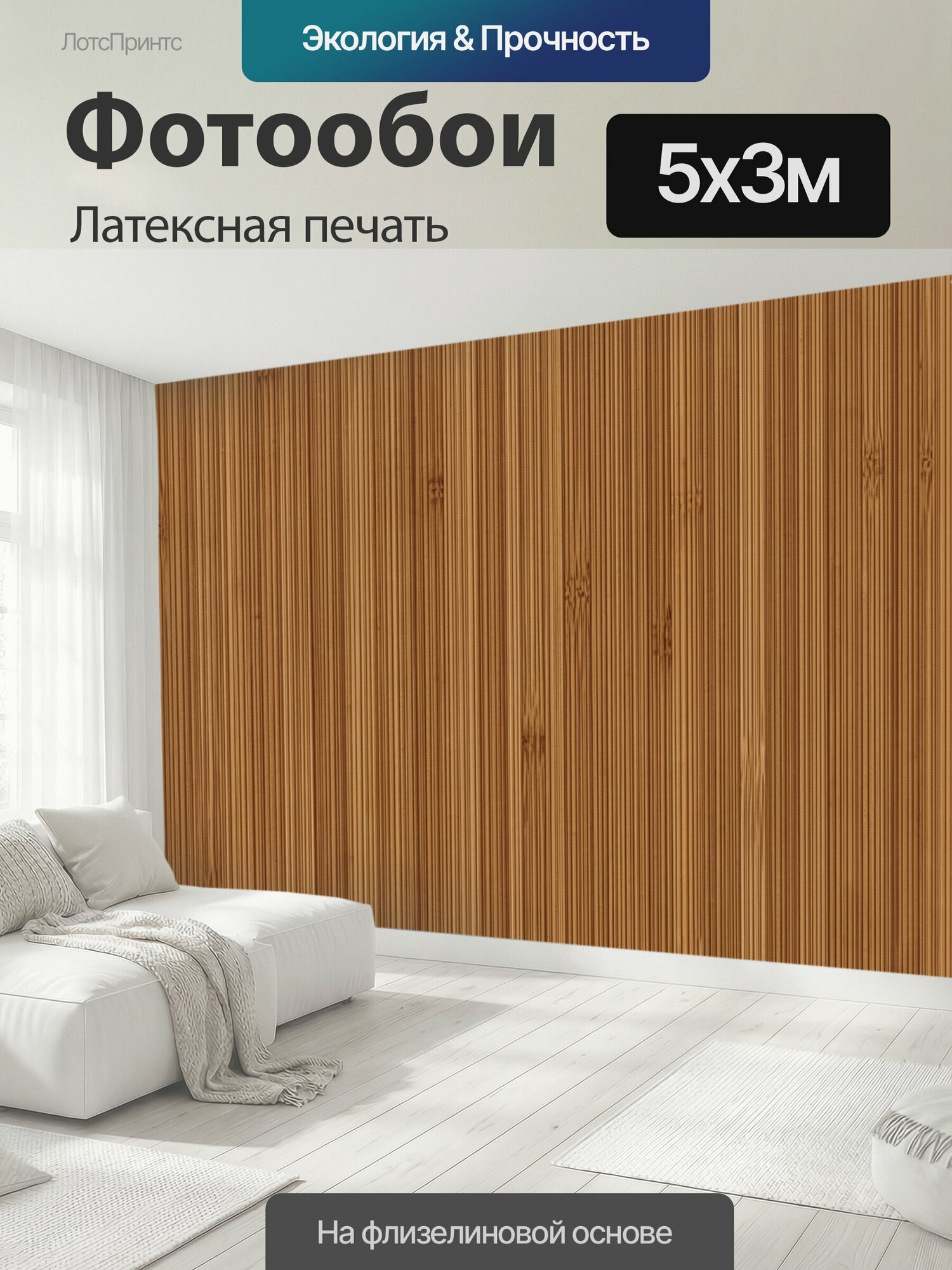 Фотообои моющиеся ударопрочные "Вертикальная бамбуковая фактура. Тёплый медово-коричневый природный рисунок с тонкими продольными полосами и." 500x300 см. латексная печать