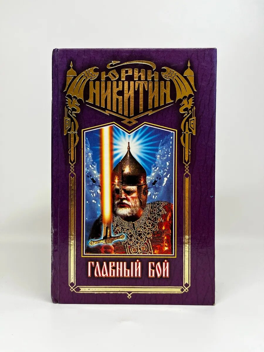 Юрий Никитин. "Загадочная Русь" Главный бой