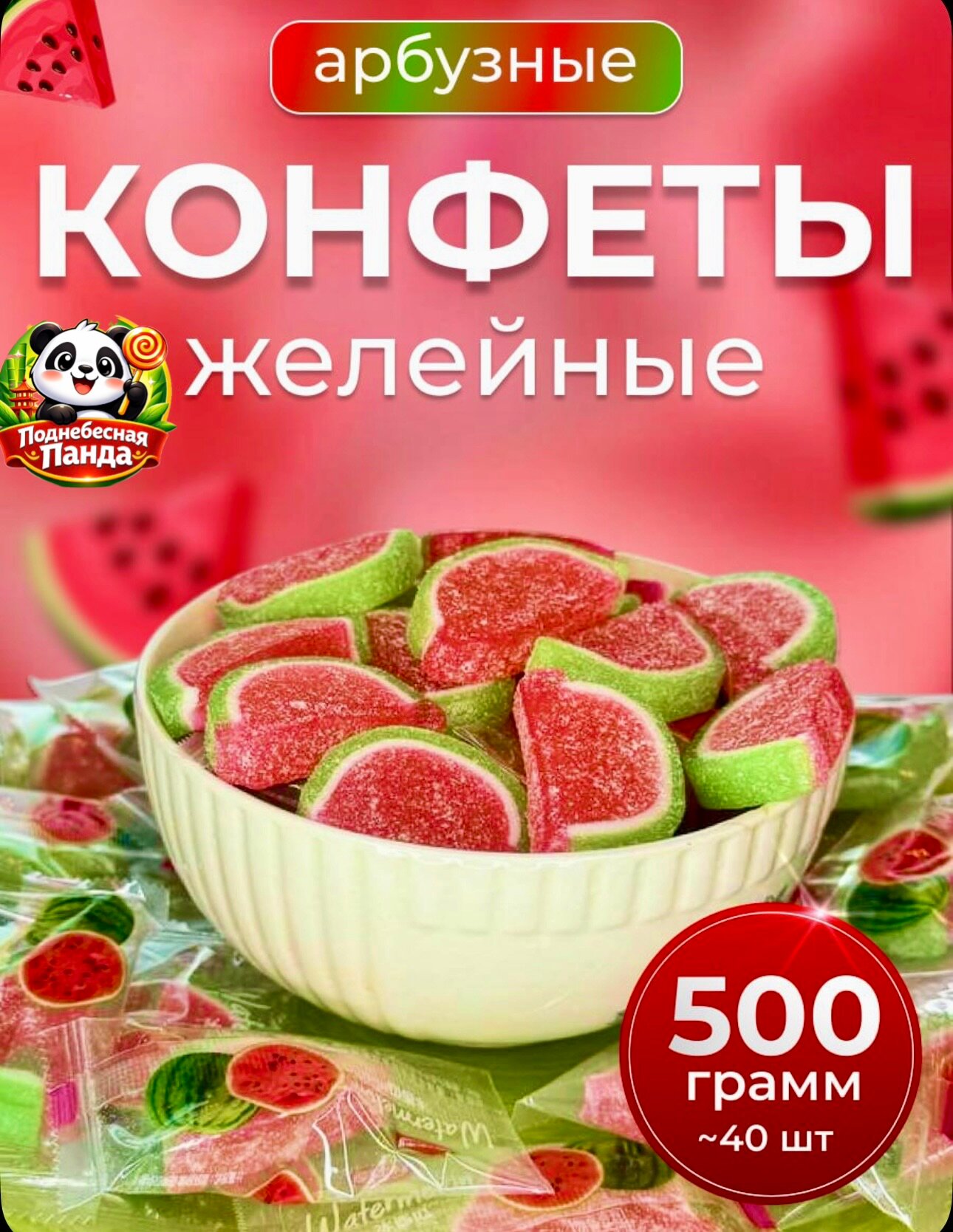 500гр. Арбузные мармеладно-желейные дольки. Производство Китай