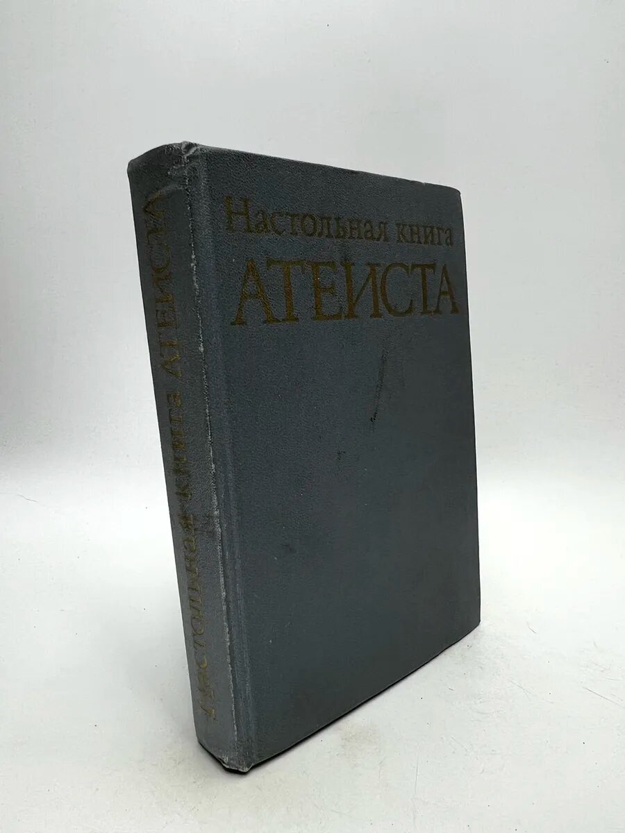 Под общ. ред. С. Д. Сказкина. Настольная книга атеиста