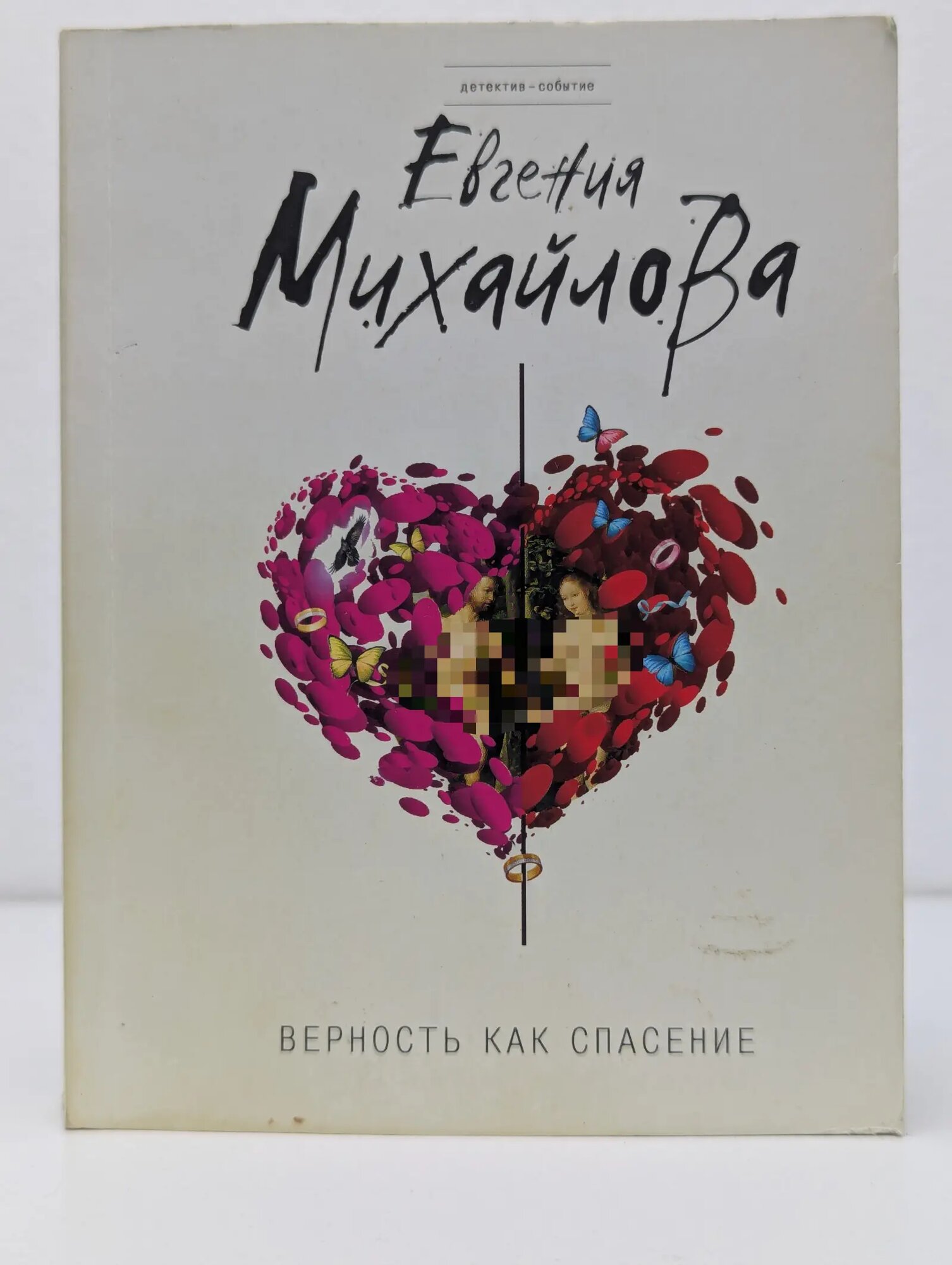 Детектив-событие. Верность как спасение Михайлова Евгения Николаевна 2018