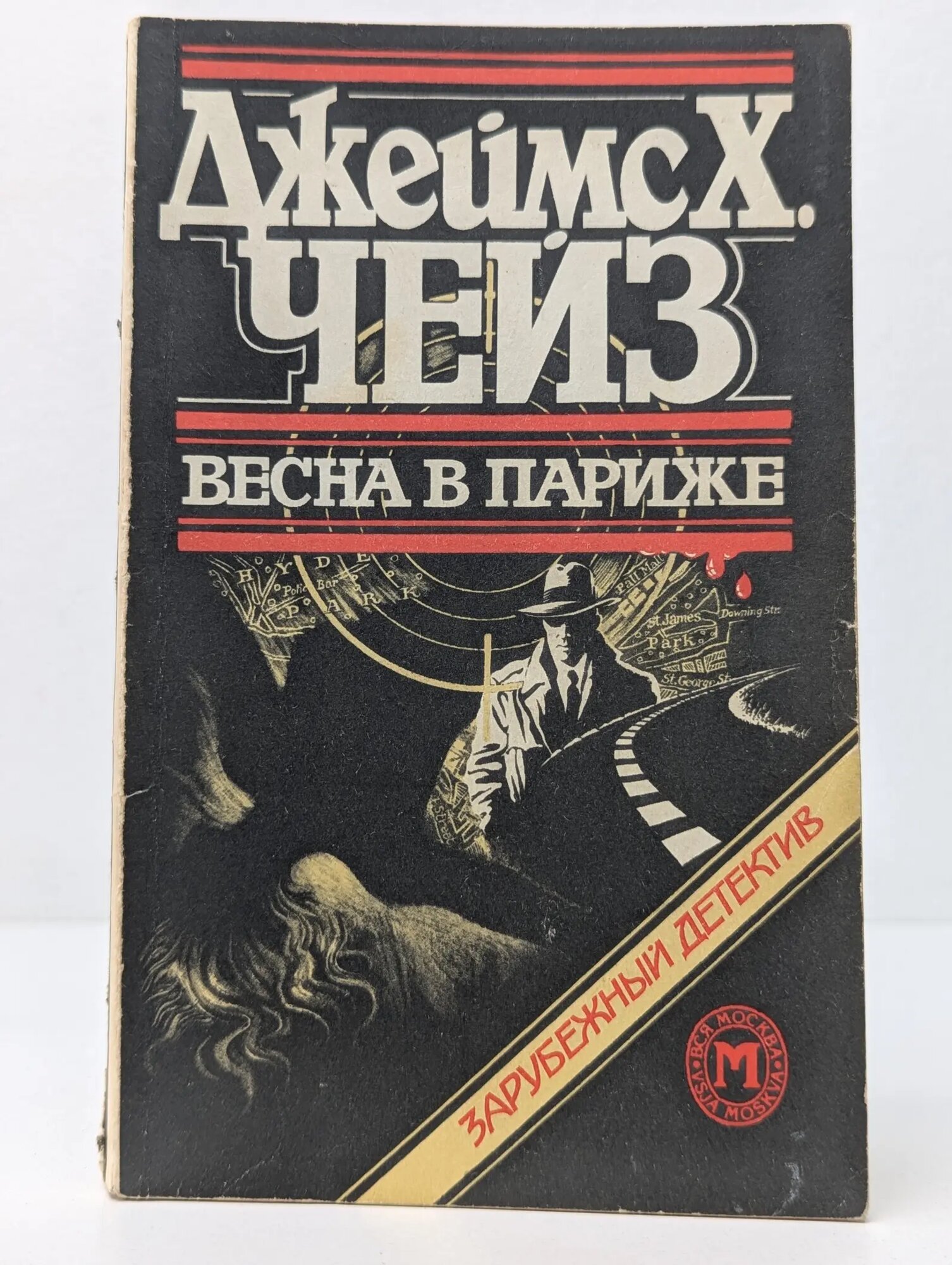 Зарубежный детектив. Весна в Париже Чейз Джеймс Хедли 1989