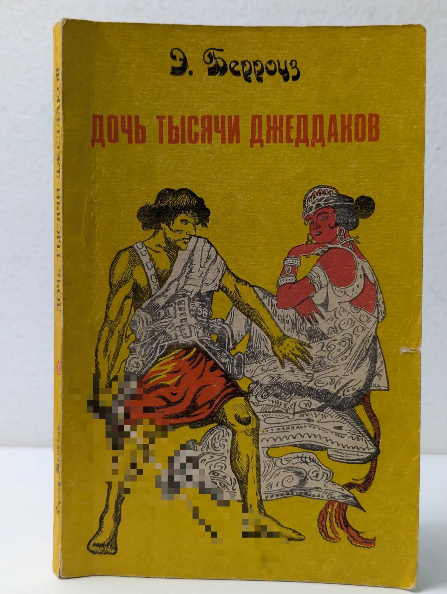 Дочь тысячи джеддаков Берроуз Эдгар Райс 1990