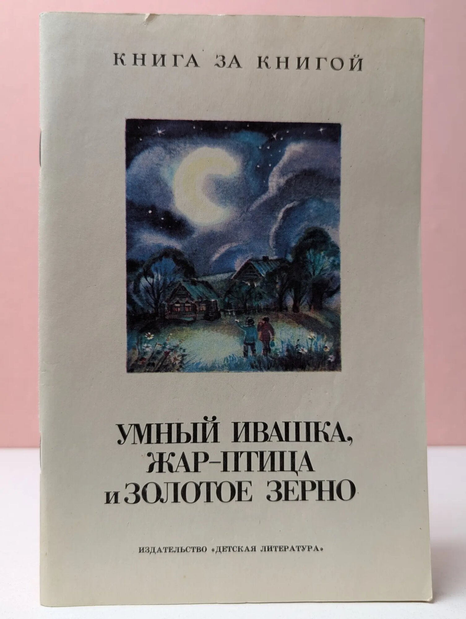 Книга за книгой. Умный Ивашка, Жар-птица и золотое зерно Сборник 1991