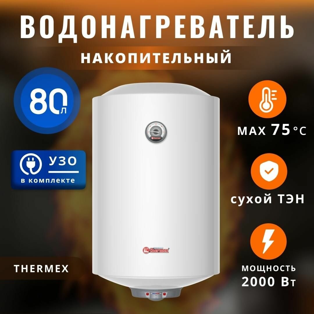 Водонагреватель накопительный электрический Thermex 2 кВт,80 л.