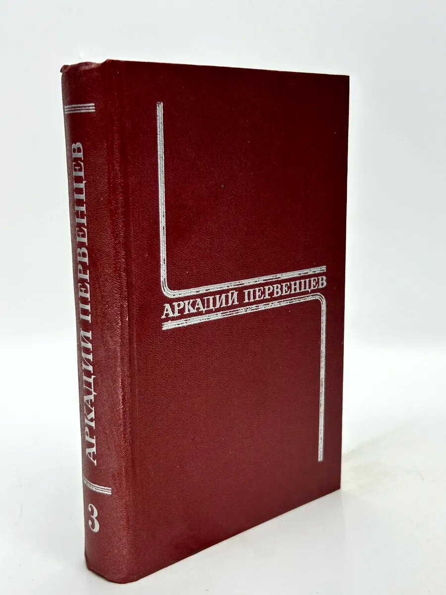 Аркадий Первенцев. Собрание сочинений в шести томах. Том 3
