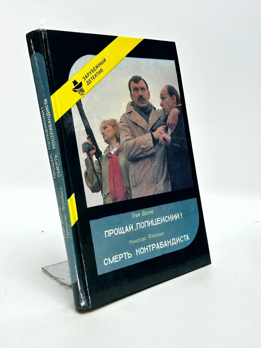 Прощай, полицейский! Смерть контрабандиста