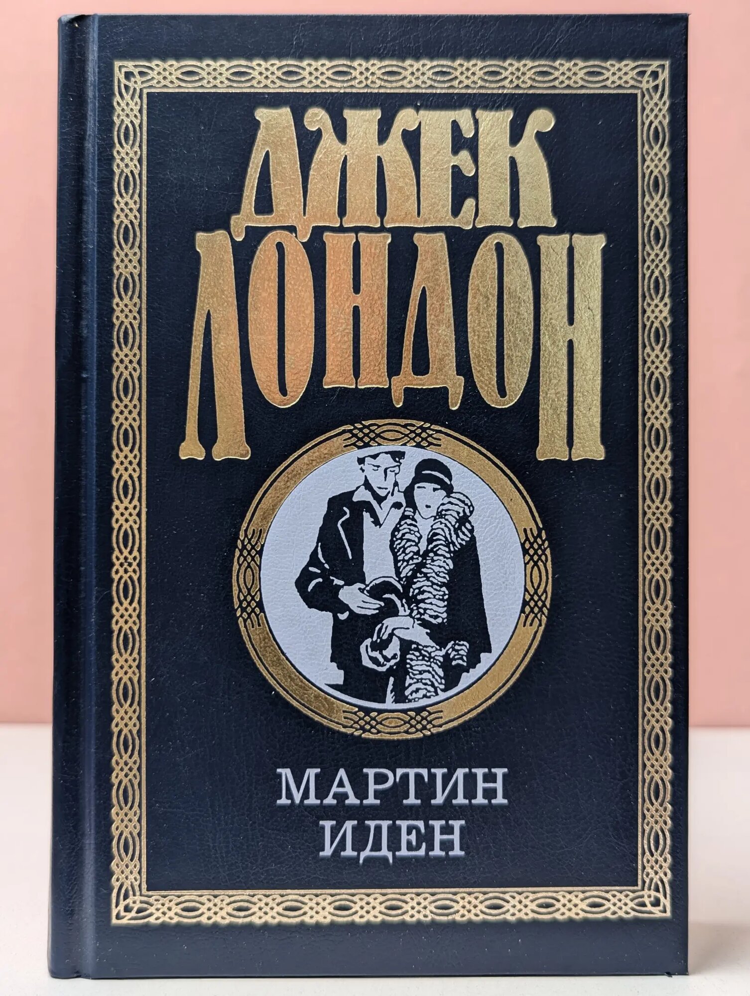 Джек Лондон. Собрание сочинений в 4 томах. Том 2 Лондон Джек 1998