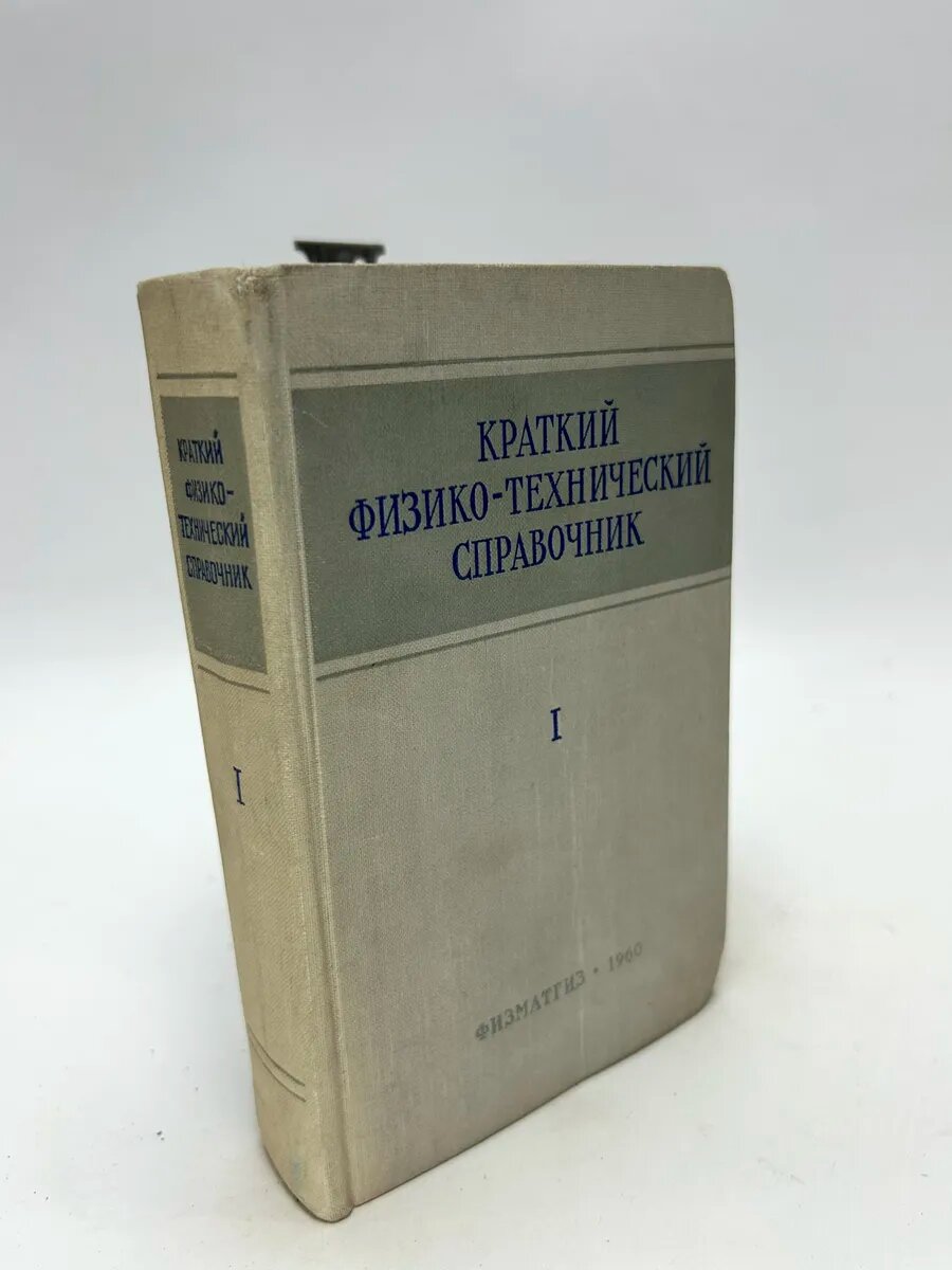 К. П. Яковлев. Краткий физико-технический справочник. I