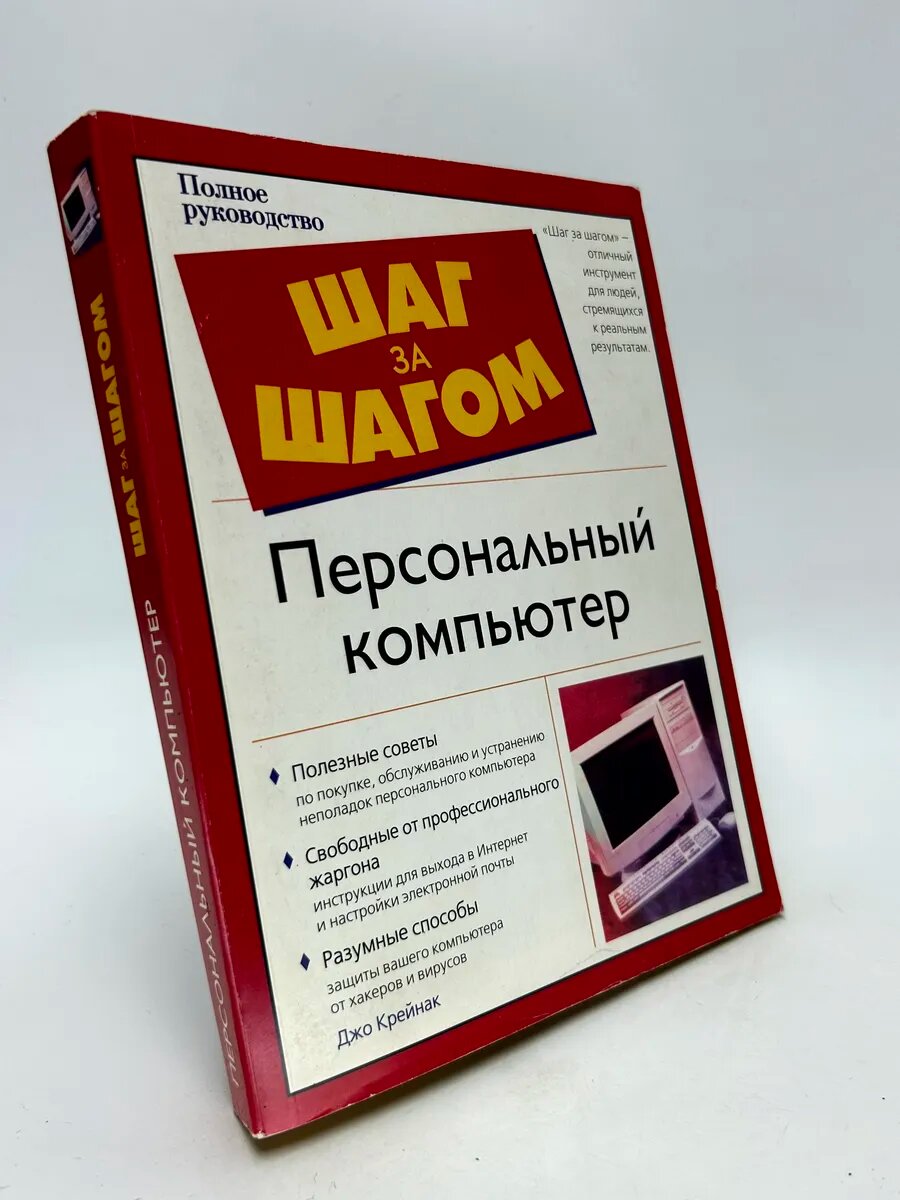 Джо Крейнак. Персональный компьютер