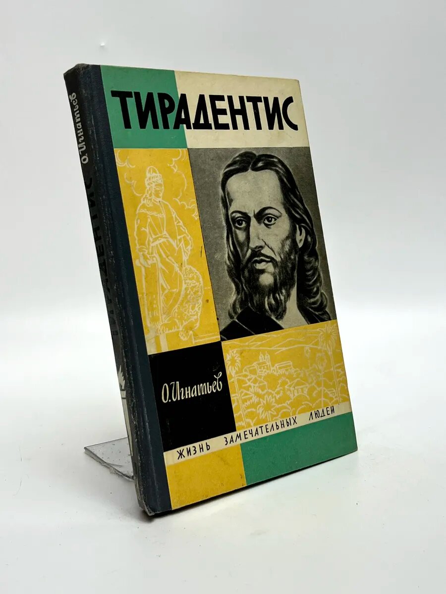 Олег Константинович Игнатьев. Тирадентис