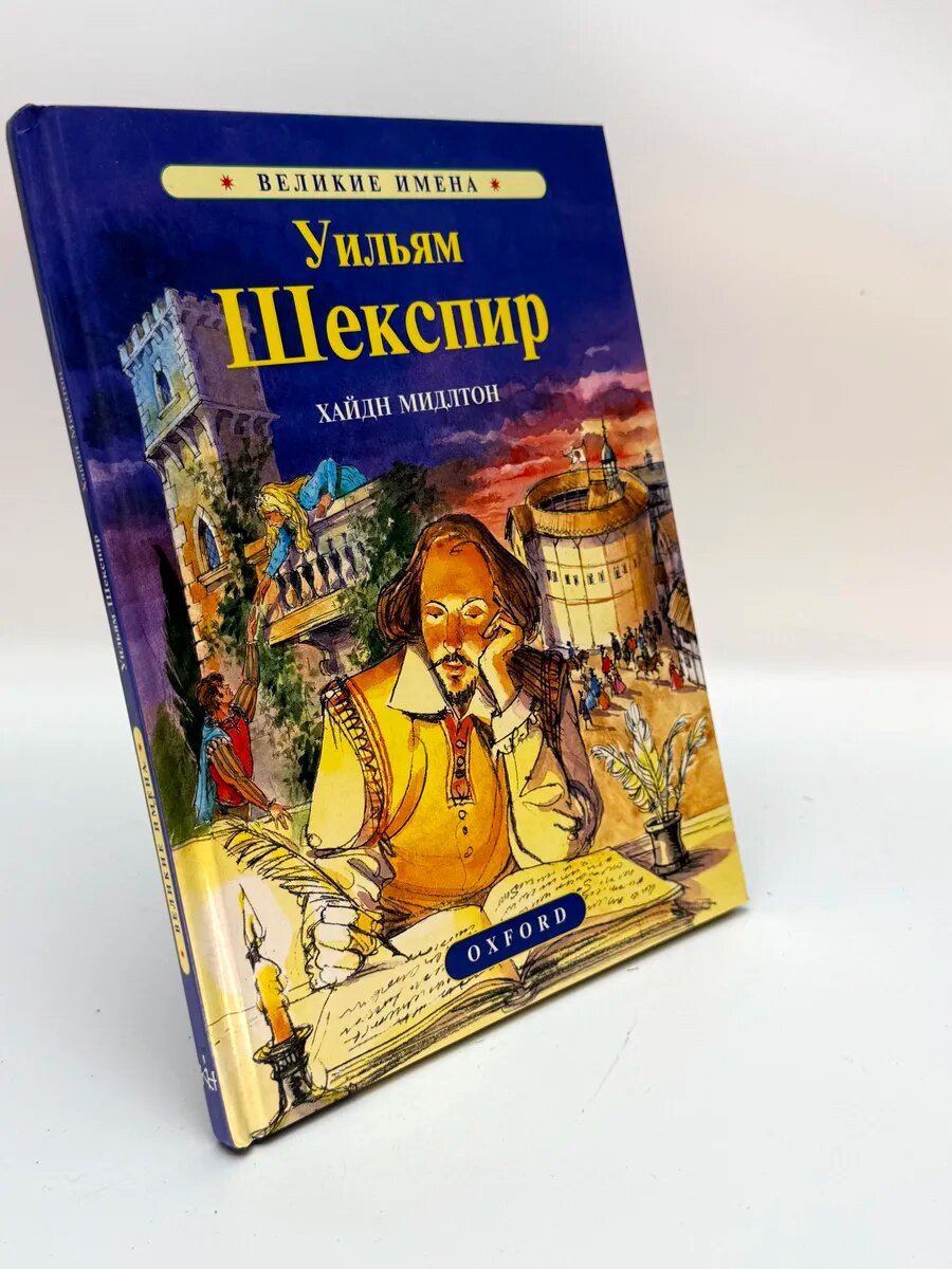 Хайден Мидлтон. Уильям Шекспир