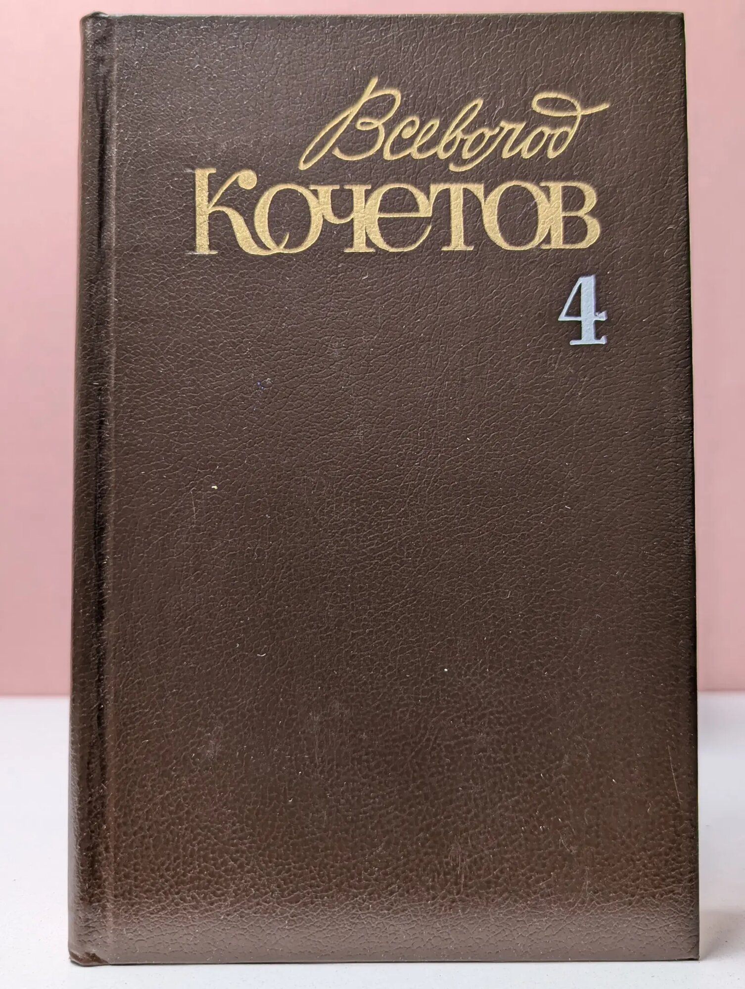 Всеволод Кочетов. Собрание сочинений в 6 томах. Том 4 Кочетов Всеволод Анисимович 1988