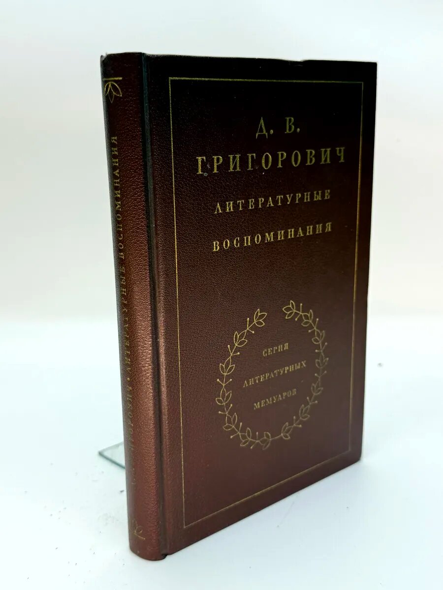 Дмитрий Васильевич Григорович. Литературные воспоминания