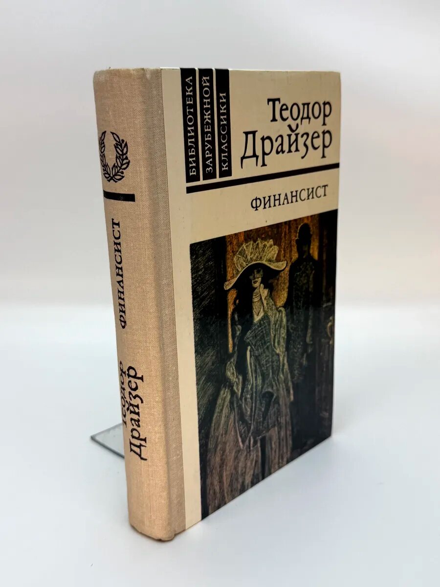 Теодор Драйзер. Финансист