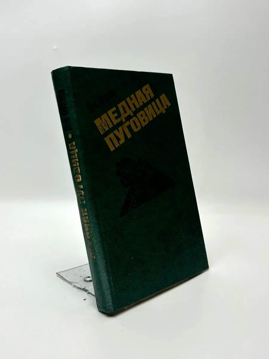 Лев Овалов. Медная пуговица
