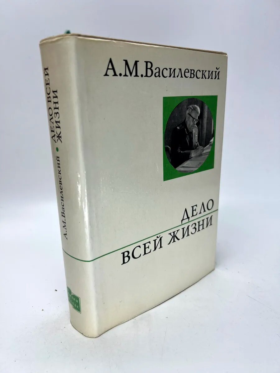 Василевский Александр Михайлович. Дело всей жизни
