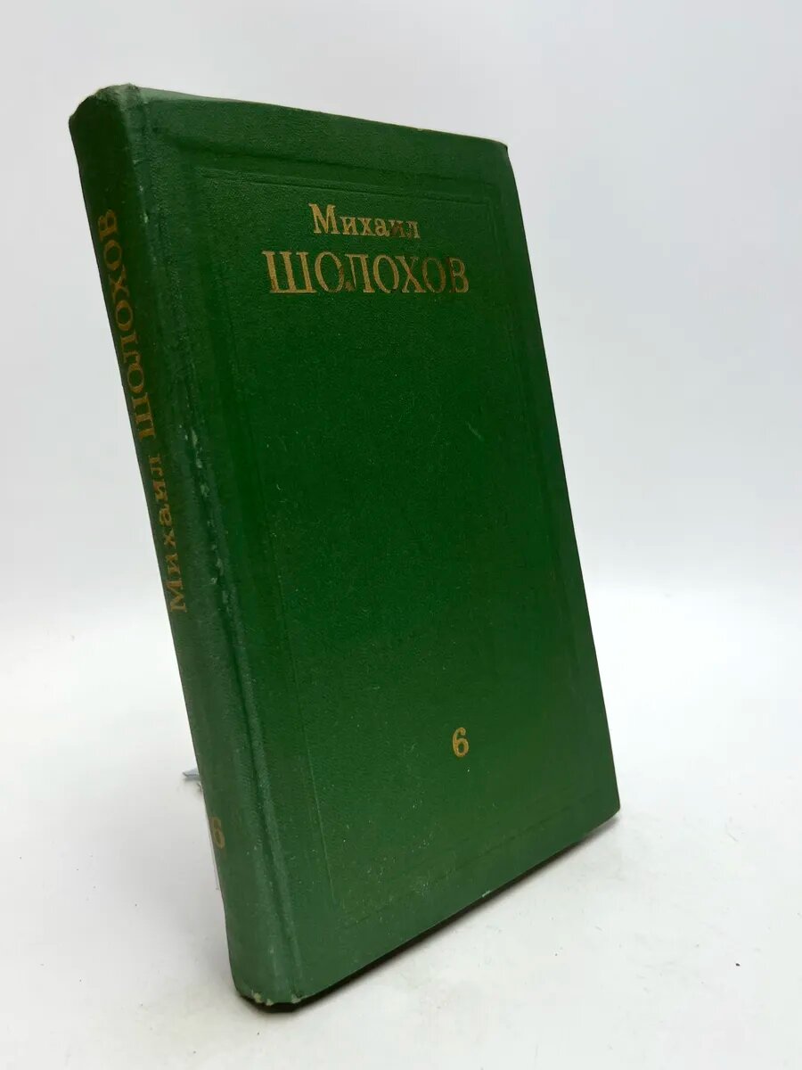 Михаил Александрович Шолохов. Собрание сочинений. Том 6