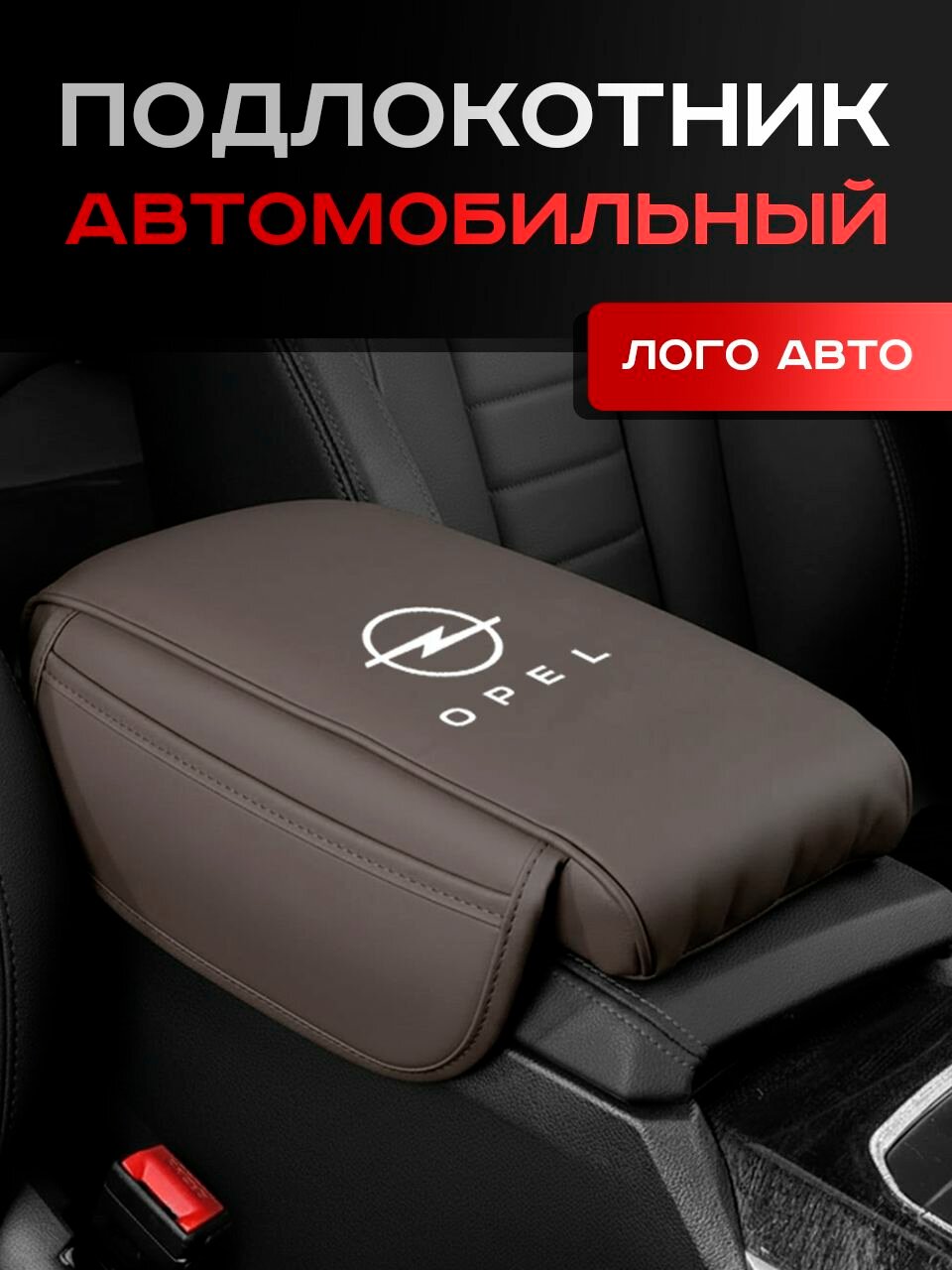 Opel / Подлокотник в Авто / Органайзер
