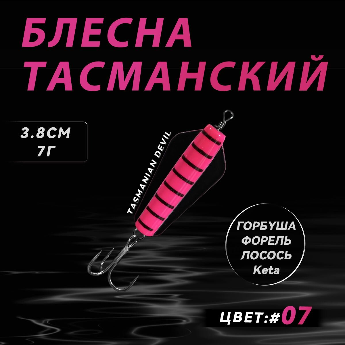 Блесна Тасманский дьявол 3.5см 7г