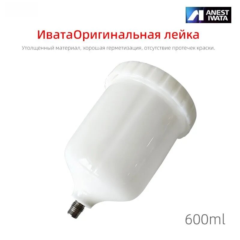 Бачок для краскопульта ANEST IWATA PC-G600P-2, 600 мл, резьба 14 мм, для моделей WS-400, WS-BA, WS-S2