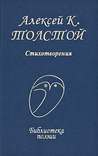 БибПоэзии(Профиздат) Толстой А. К. Стихотворения