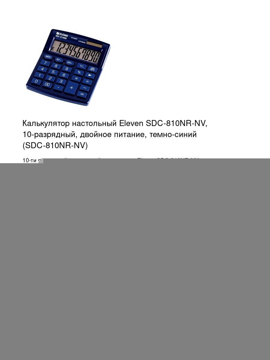 Калькулятор настольный Eleven SDC-810NR-NV, 10-разрядный, двойное питание, темно-синий (SDC-810NR-NV)