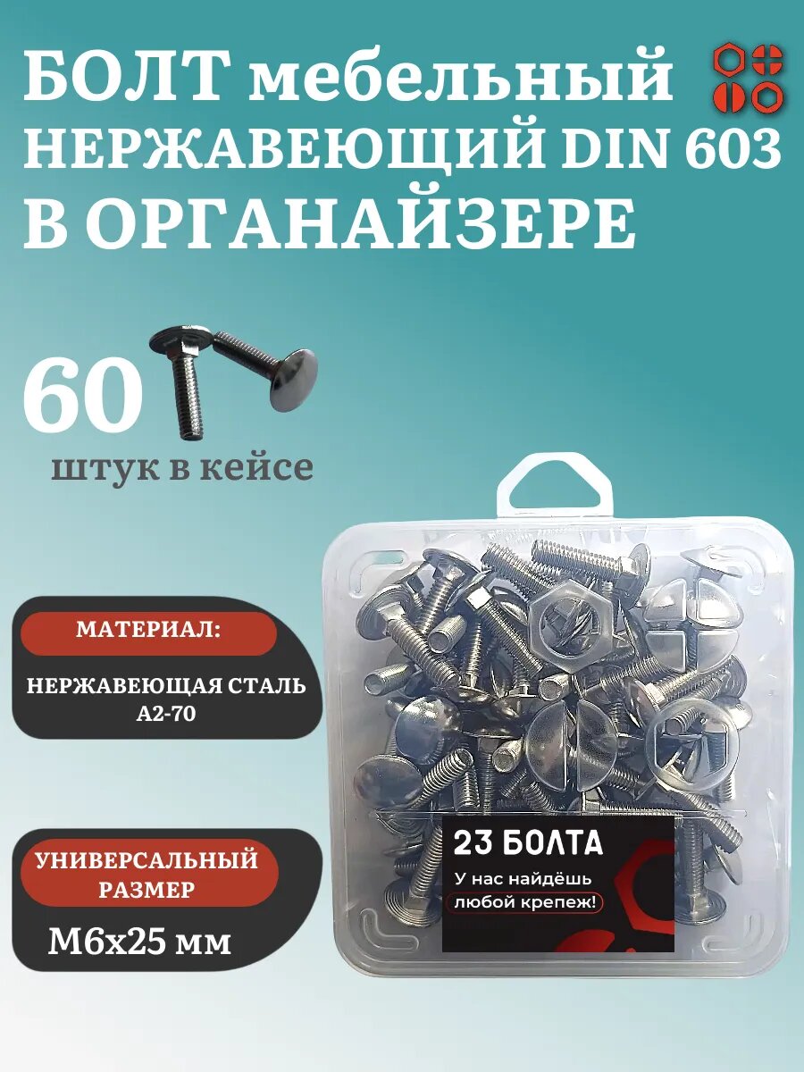 Болт мебельный 6х25 нержавеющий DIN603 в органайзере, 60 шт