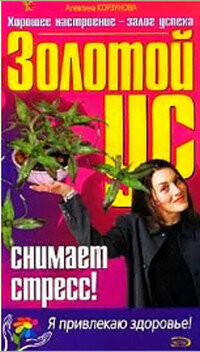 Золотой ус снимает стресс!