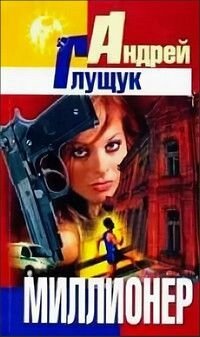 Миллионер