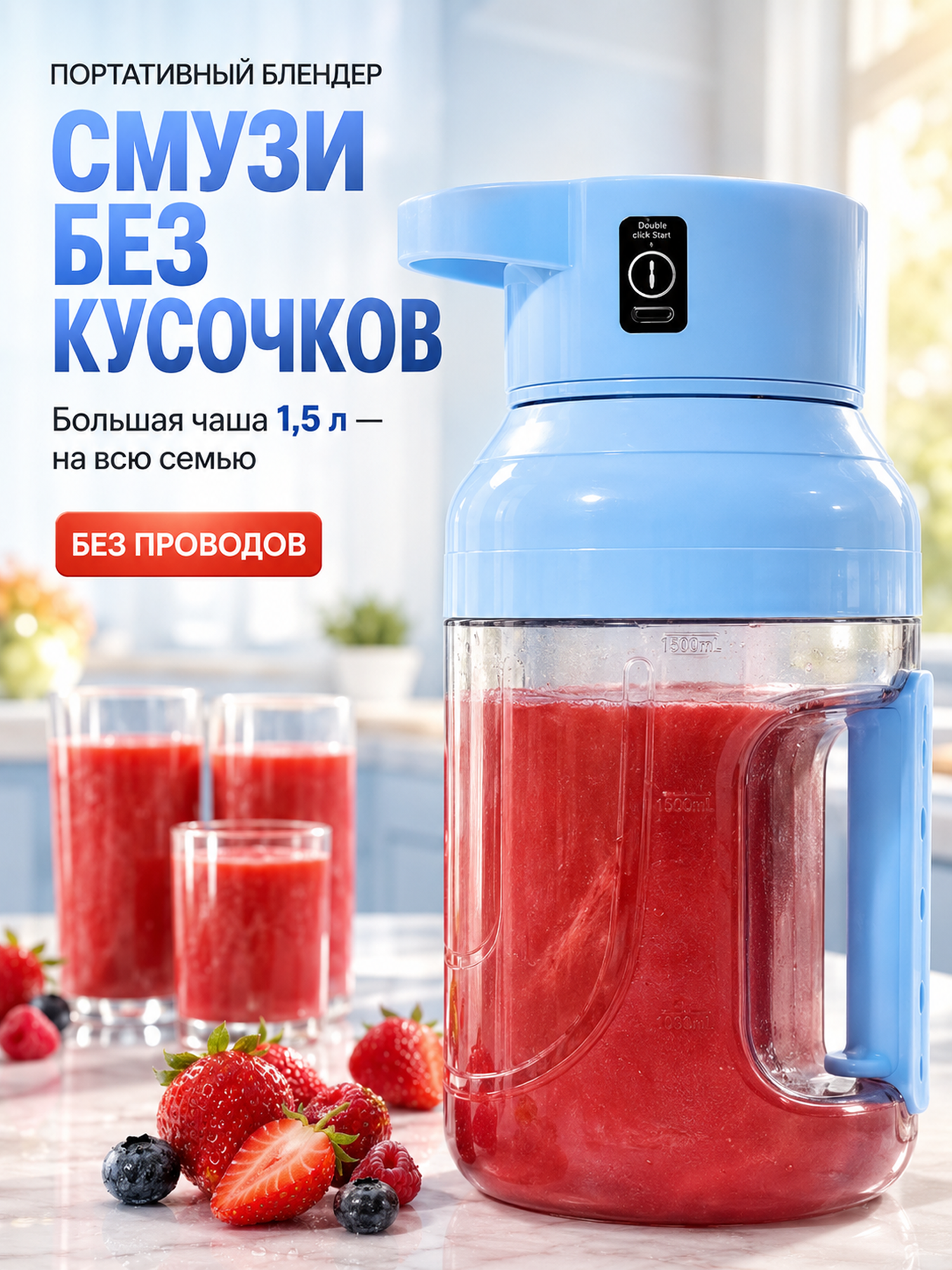 Портативный блендер для смузи, коктейлей, 1500 мл, беспроводной