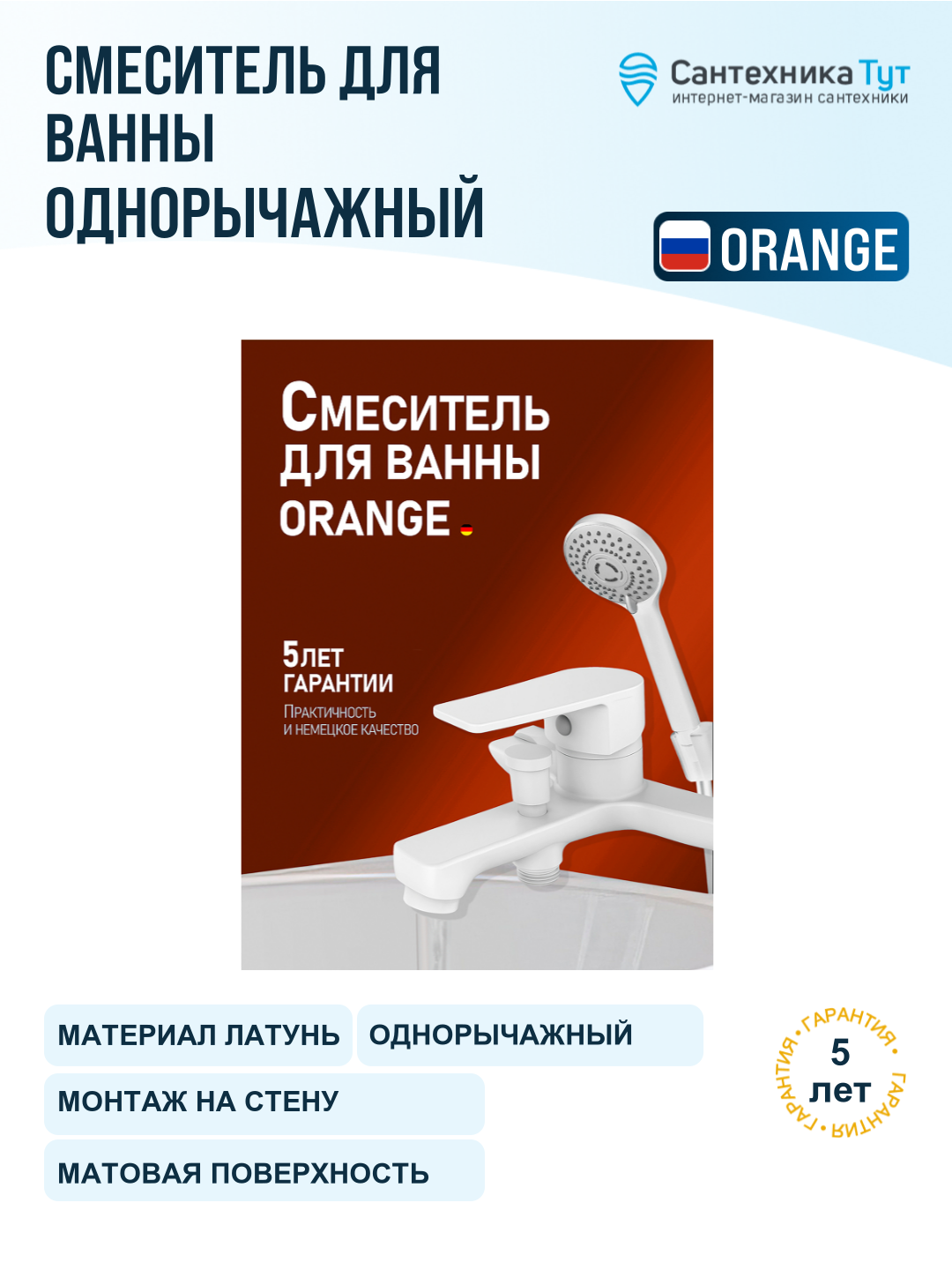Смеситель для ванны Orange Loop M26-100W белый, рычажное управление, латунь