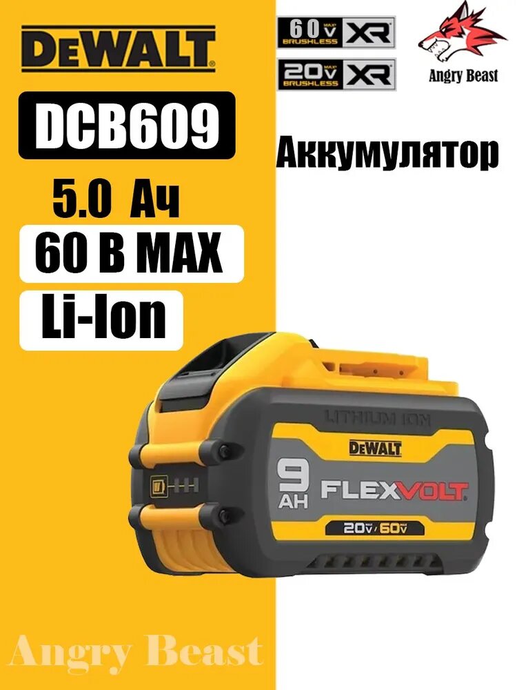 Аккумулятор DEWALT DCB609 XR, 20/60B, Совместим с набором инструментов DeWalt