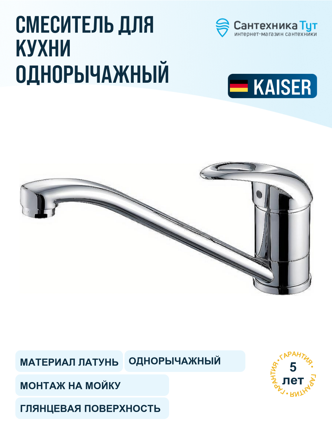 Смеситель для кухни Kaiser Magistro 14233 хром, рычажный, латунь