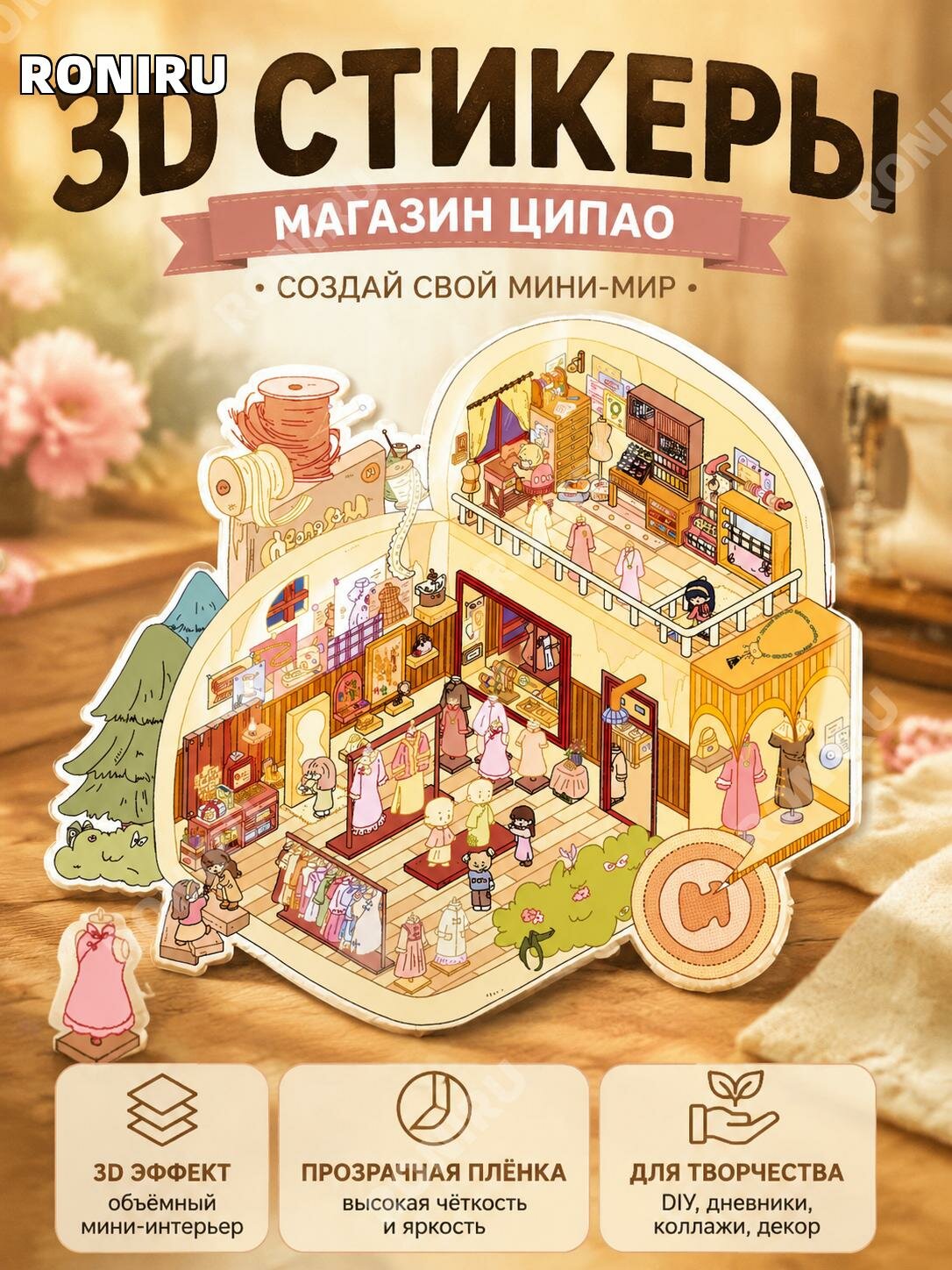 3D наклейки PET для рукоделия «Магазин ципао», лист 17,6×24,6 см