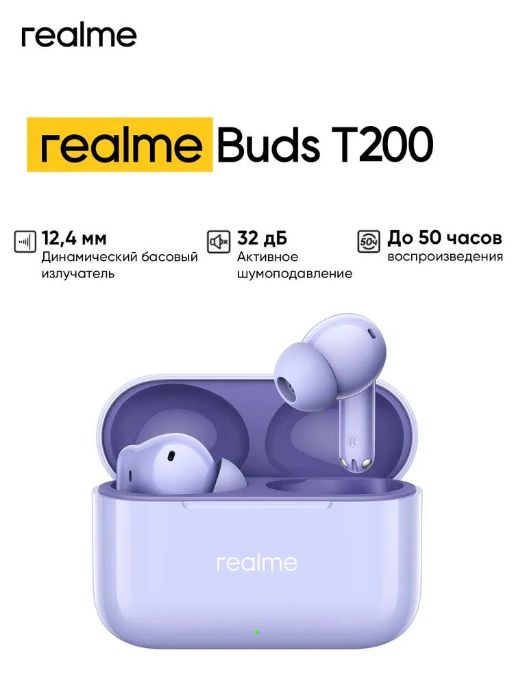 Realme Наушники беспроводные с микрофоном realme Buds T200, Bluetooth, USB Type-C, сиреневый