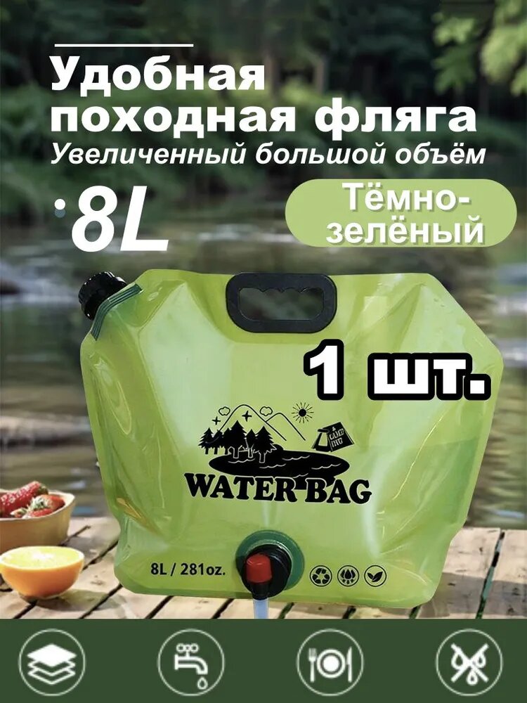 Походная водная сумка WaterBag8L, складная фляга 8 литров, для кемпинга и туризма