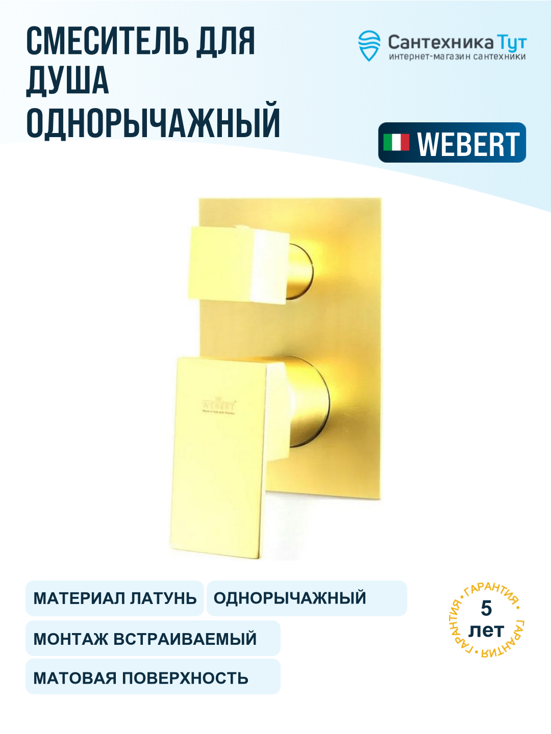 Смеситель для душа Webert Pegaso PE880601794 Золото