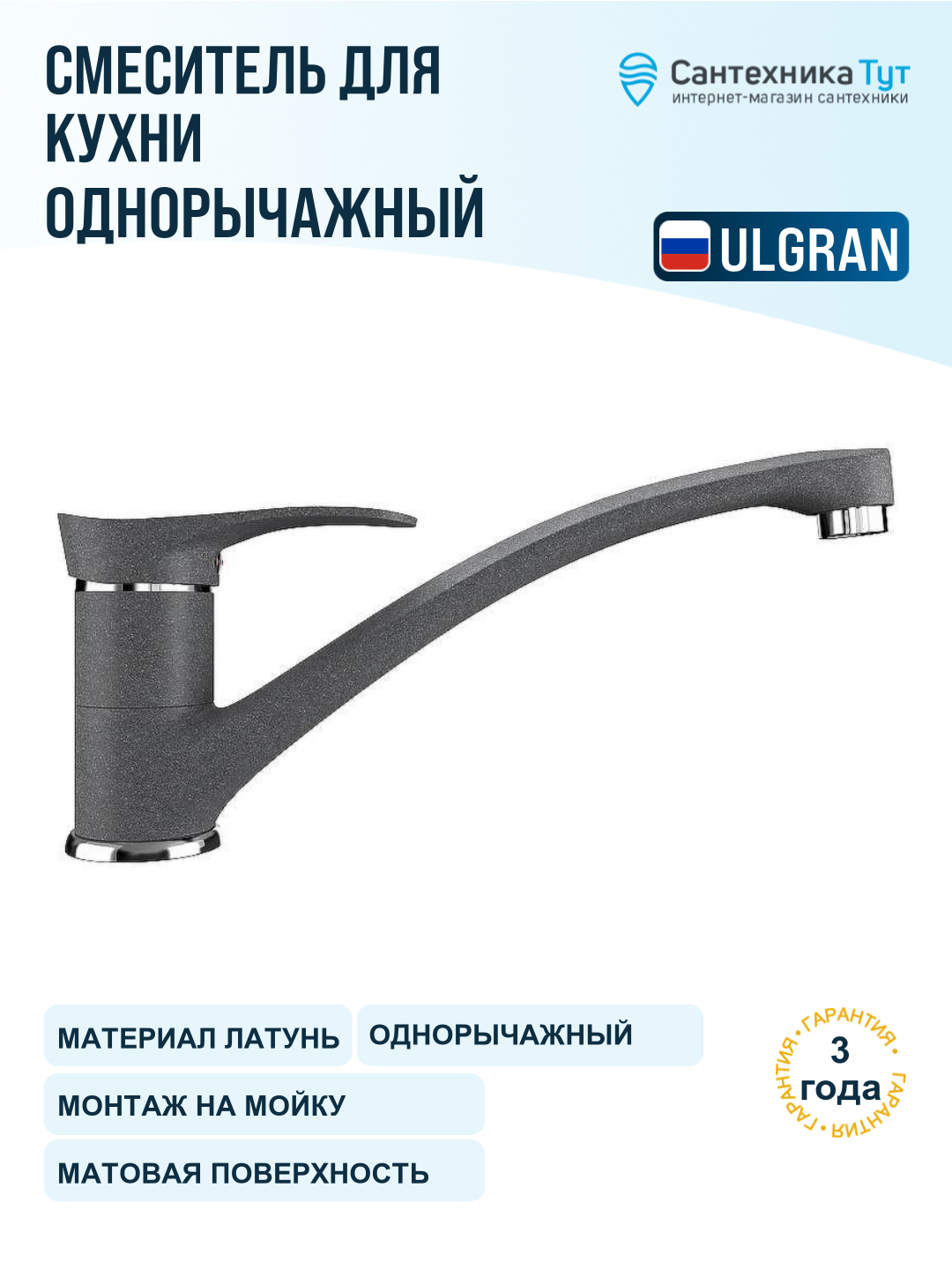 Смеситель для кухни Ulgran Classic U-003-342 графит, рычажный, латунь