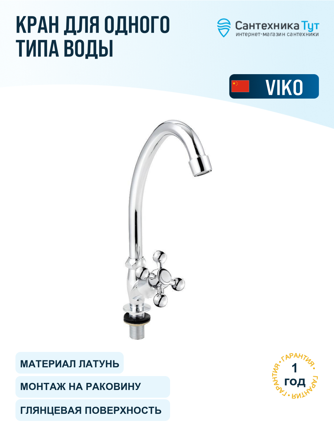 Кран для одного типа воды Viko V-1000 Хром