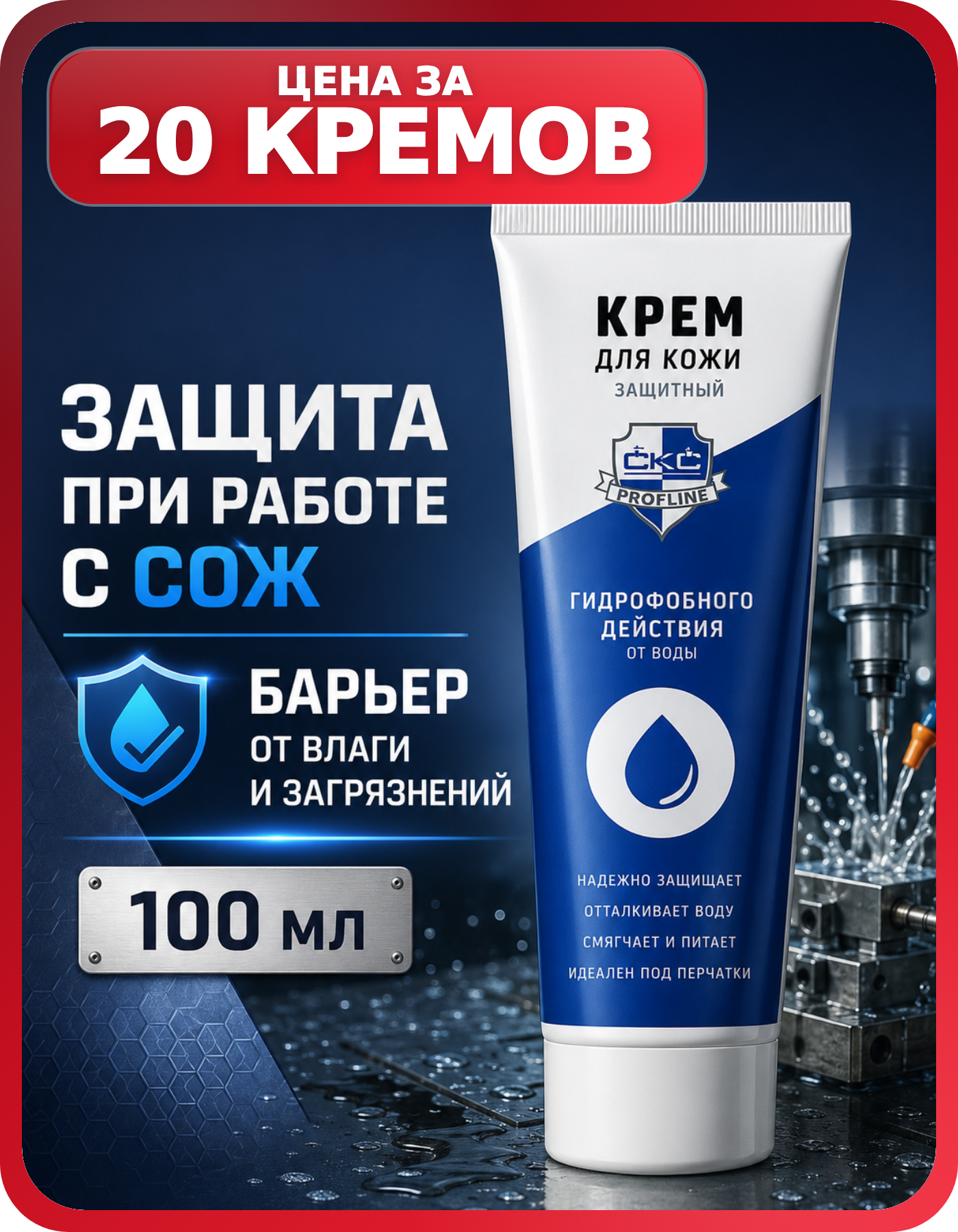 Крем от СОЖ и химических загрязнений 20 шт