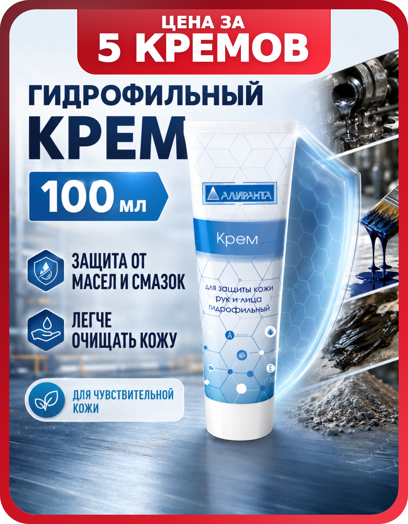 Крем для рук для чувствительной кожи, 5 шт