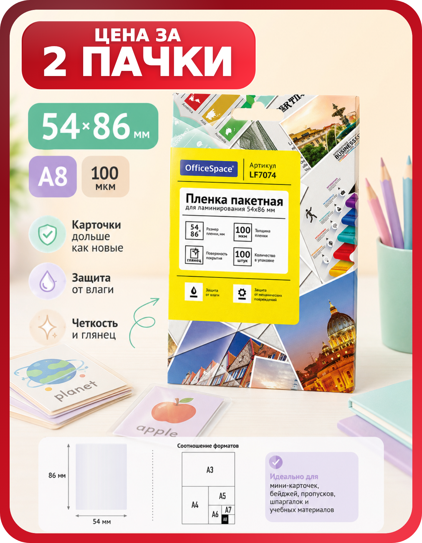 Набор пленок для ламинатора А8, 2 упаковки, 200 листов